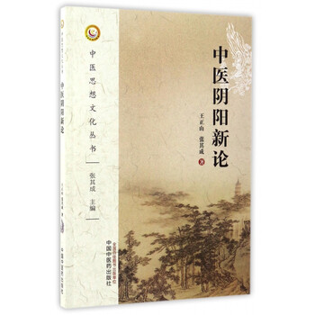 中医阴阳新论/中医思想文化丛书