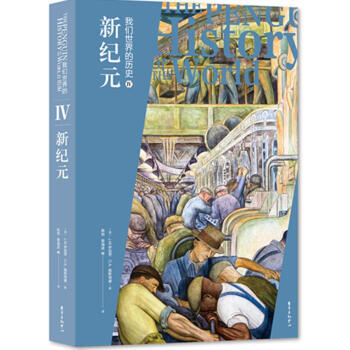 我们世界的历史4:新纪元
