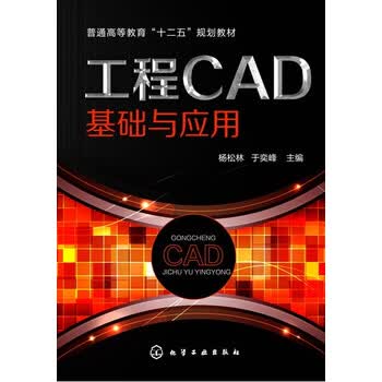 工程CAD基础与应用