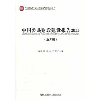 中国公共财政建设报告2011(地方版)