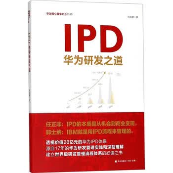 IPD 刘选鹏 著 管理方面的书籍 管理学经营管理心理学创业联盟领导力书籍 新华书店官网正版图书籍