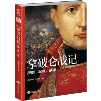 拿破仑战记：战例、军略、武备