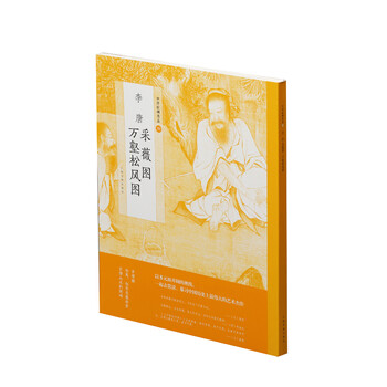 李唐：采薇图 万壑松风图/中国绘画名品