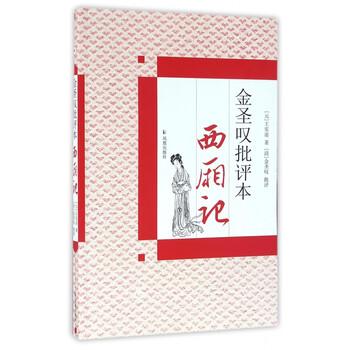 金圣叹批评本西厢记