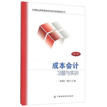 成本会计习题与实训（第4版）