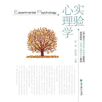 高等院校·应用心理学专业教材：实验心理学
