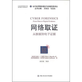  网络取证：从数据到电子证据9787565320699