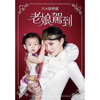 台版 正版包邮！大S 徐熙媛《老娘驾到》平裝本 繁体中文