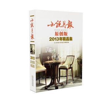 小说月报原创版：2013年精品集