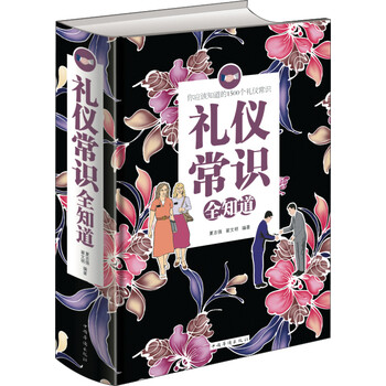 正版 （精装）礼仪常识全知道 9787511353832