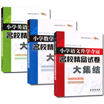 小学升学夺冠名校精品试卷大集结 语文+数学+英语 小升初总复习资料 教材工具书知识大全