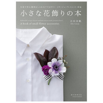 日文原版 小さな花飾りの本 小小花饰 手工首饰制作设计书籍