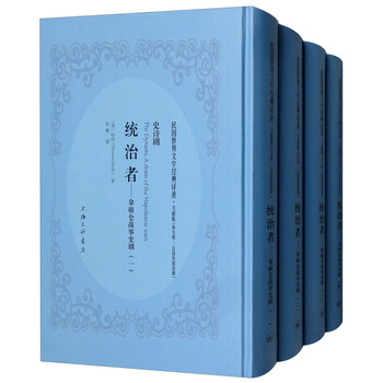 统治者：拿破仑战事史剧（套装1-4册）
