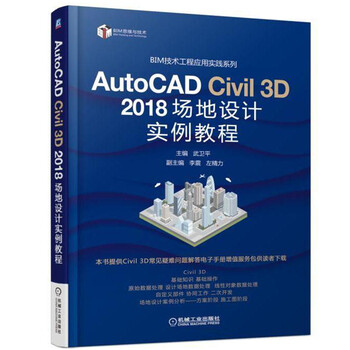 AutoCAD Civil 3D 2018场地设计实例教程