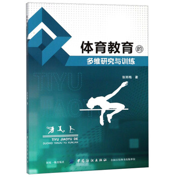 体育教育的多维研究与训练