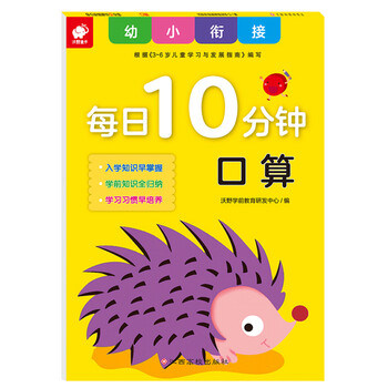 幼小衔接每日10分钟-口算