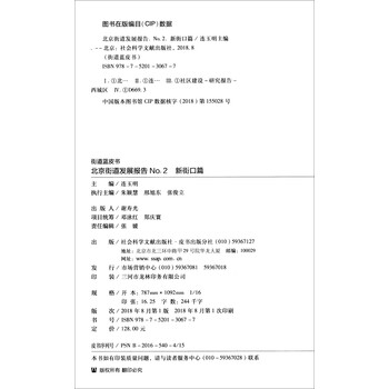 {正版新书}北京街道发展报告NO.2新街口篇9787520130677