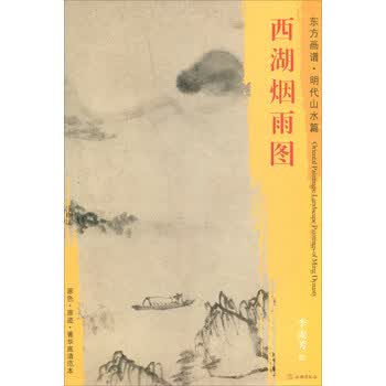 东方画谱·明代山水篇：西湖烟雨图