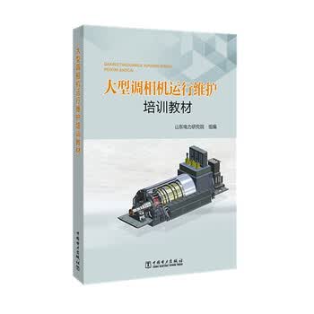 大型调相机运行维护培训教材