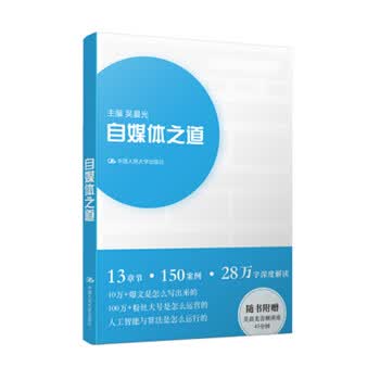 自媒体之道/吴晨光 电子商务 书籍 图书