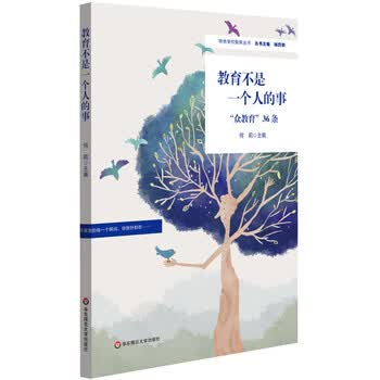 教育不是一个人的事：“众教育”36条