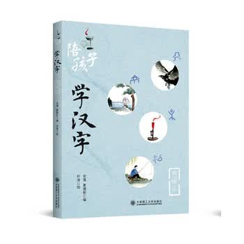 陪孩子学汉字(中)