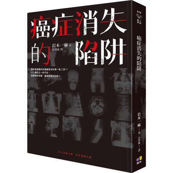 癌症消失的陷阱
