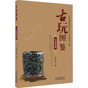 古玩图鉴 文房清供篇