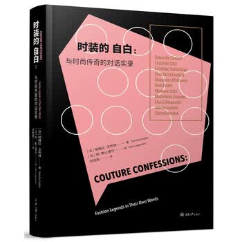 {正版新书}时装的自白：与时尚传奇的对话实录9787568913317