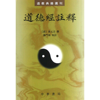 道德经注释/道教典籍选刊