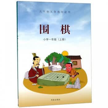 围棋(附习题册1上9年义教适用)