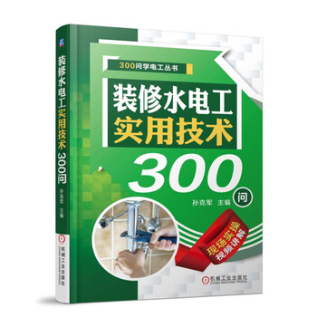 装修水电工实用技术300问