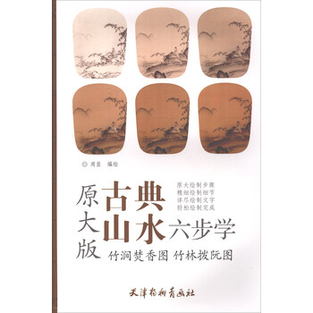 竹涧焚香图　竹林拨阮图9787554707739
