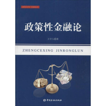 政策性金融论【中国金融出版社直属书店】
