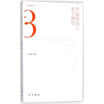 早起的鸟儿有子弹吃/孙未随笔