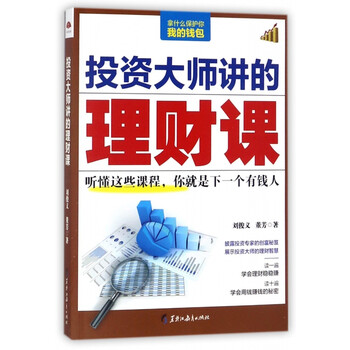 投资大师讲的理财课