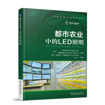 都市农业中的LED照明9787111609339