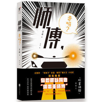 师傅，走吗 王硕 9787550276178 北京联合出版公司