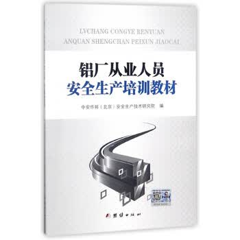 铝厂从业人员安全生产培训教材
