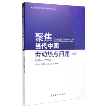 聚焦当代中国劳动热点问题（2014年-2015年）