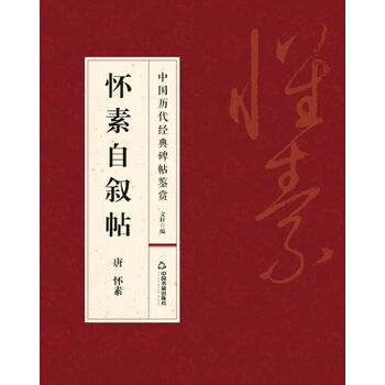 怀素自叙帖