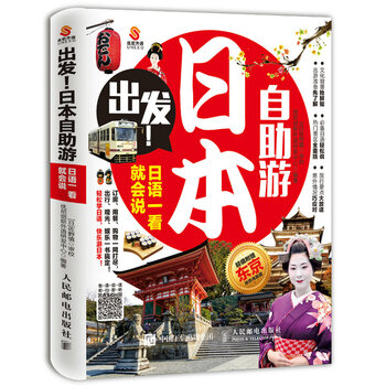 出发！日本自助游：日语一看就会说