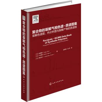 聚合物的裂解气相色谱：质谱图集