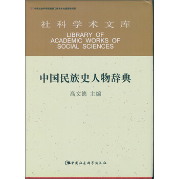中国民族史人物辞典