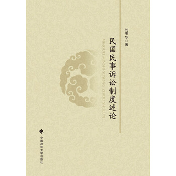 民国民事诉讼制度述论