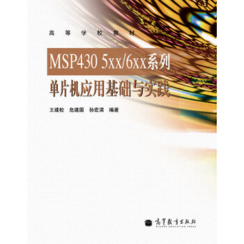 高等学校教材：MSP430 5XX/6XX系列单片机应用基础与实践