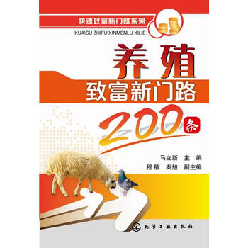 养殖致富新门路200条