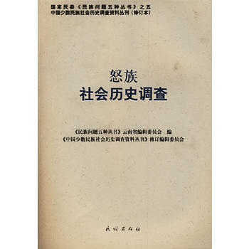怒族社会历史调查——中国少数民族社会历史调查资料丛刊