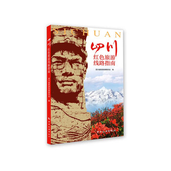 四川红色旅游线路指南9787503259982