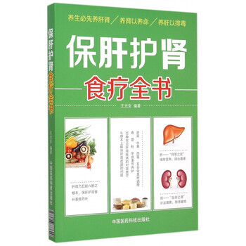 保肝护肾食疗全书